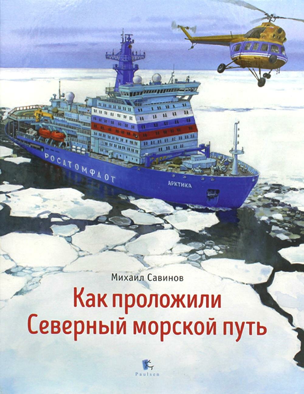 Историческое исследование Paulsen "Как проложили Северный морской путь", Михаил Савинов, 2025 г (978-5-98797-464-3)