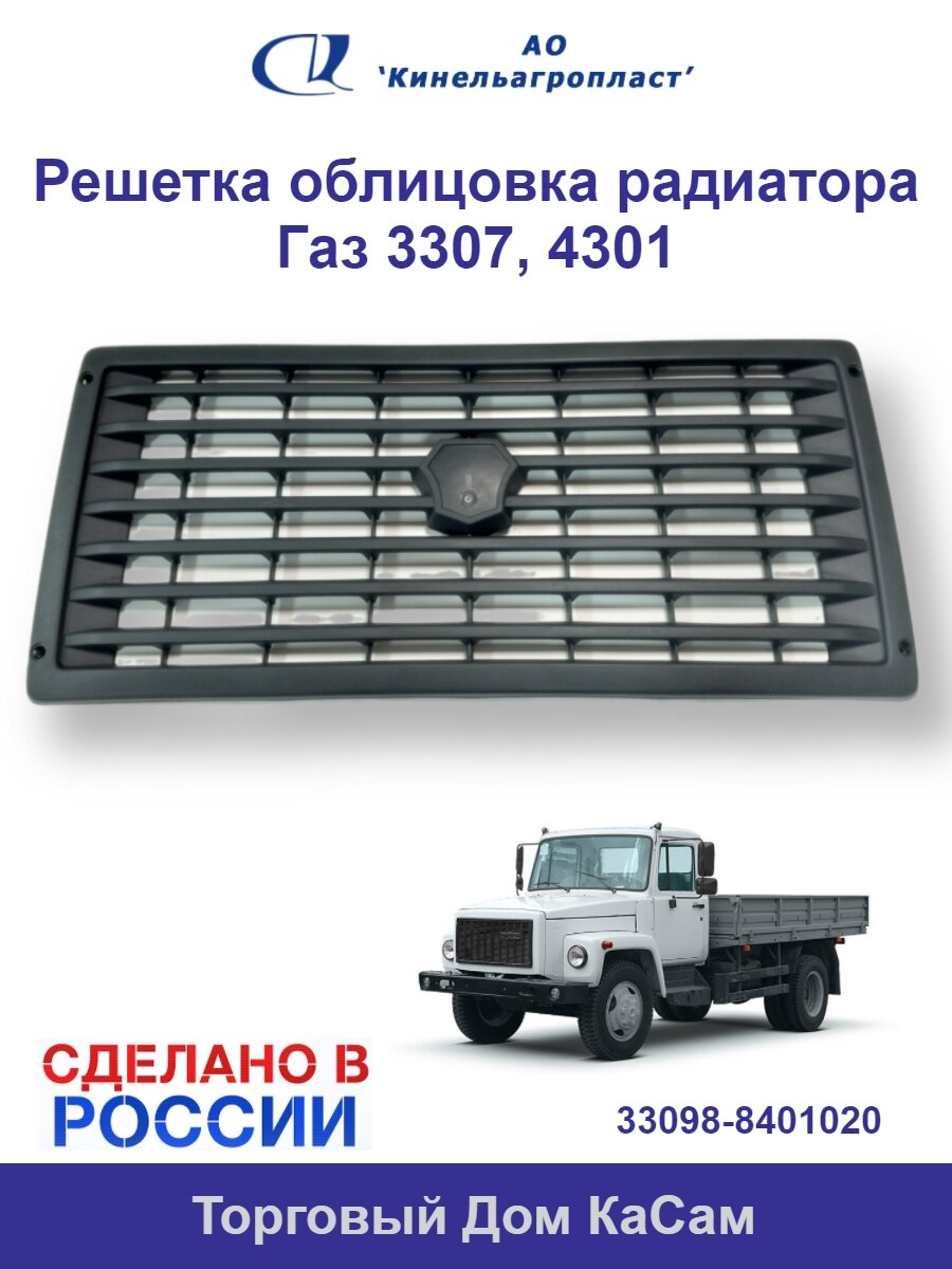 Решетка облицовка радиатора ГАЗ 3307, Газ 4301