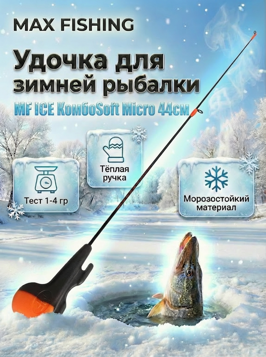Удилище зимняя Max Fishing 0.43 м тест 1–4 г для дальнего заброса