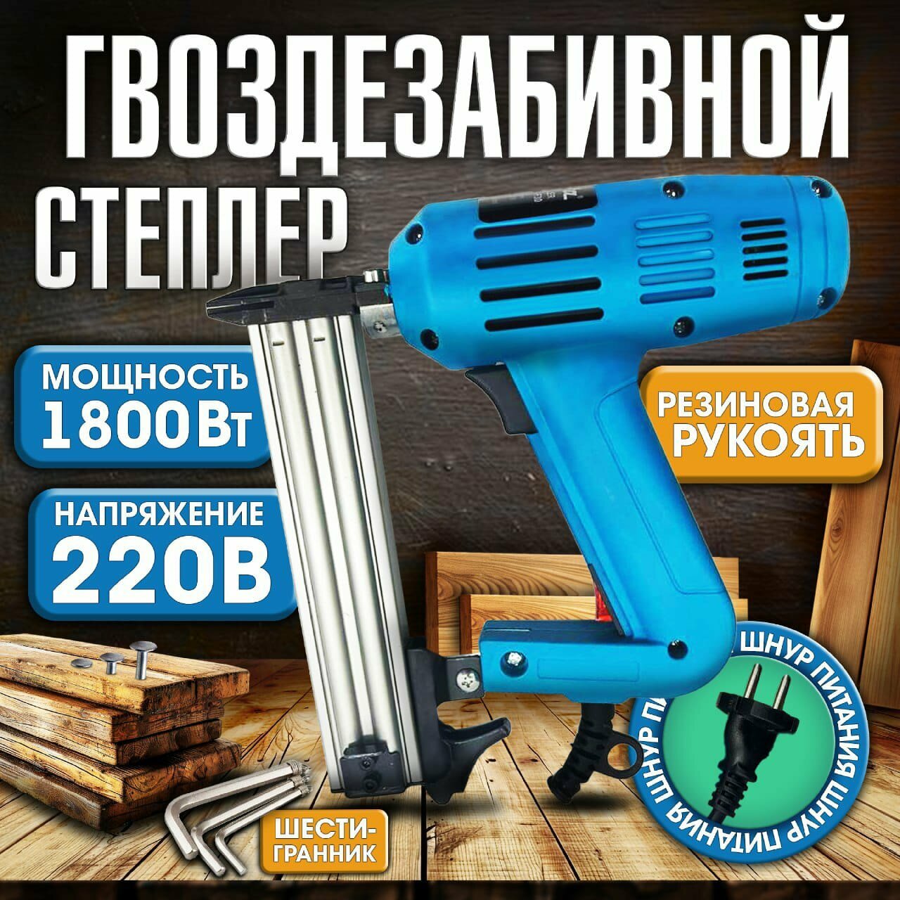 Пистолет гвоздезабивной электрический купить 1800W для дома ремонта мебели
