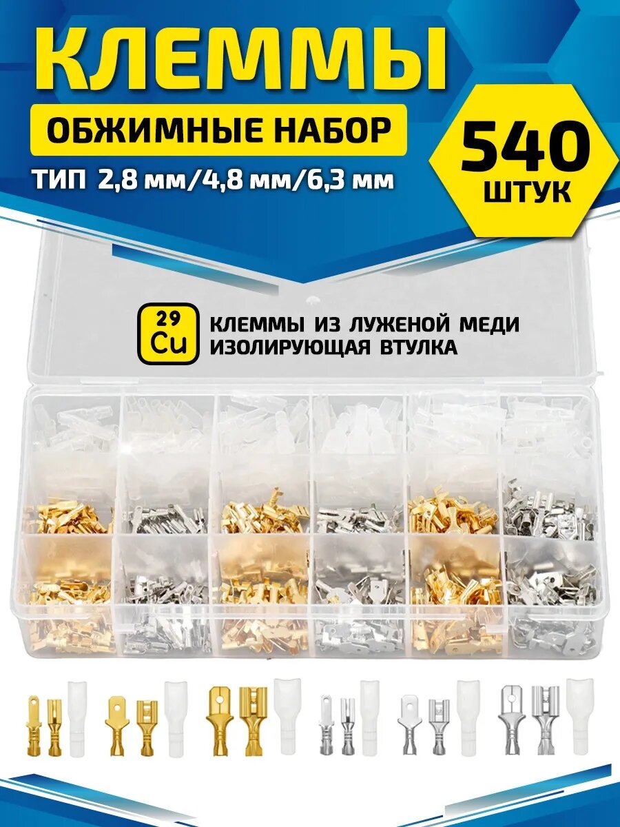 Клемма для проводов обжимная соединительная 540 шт