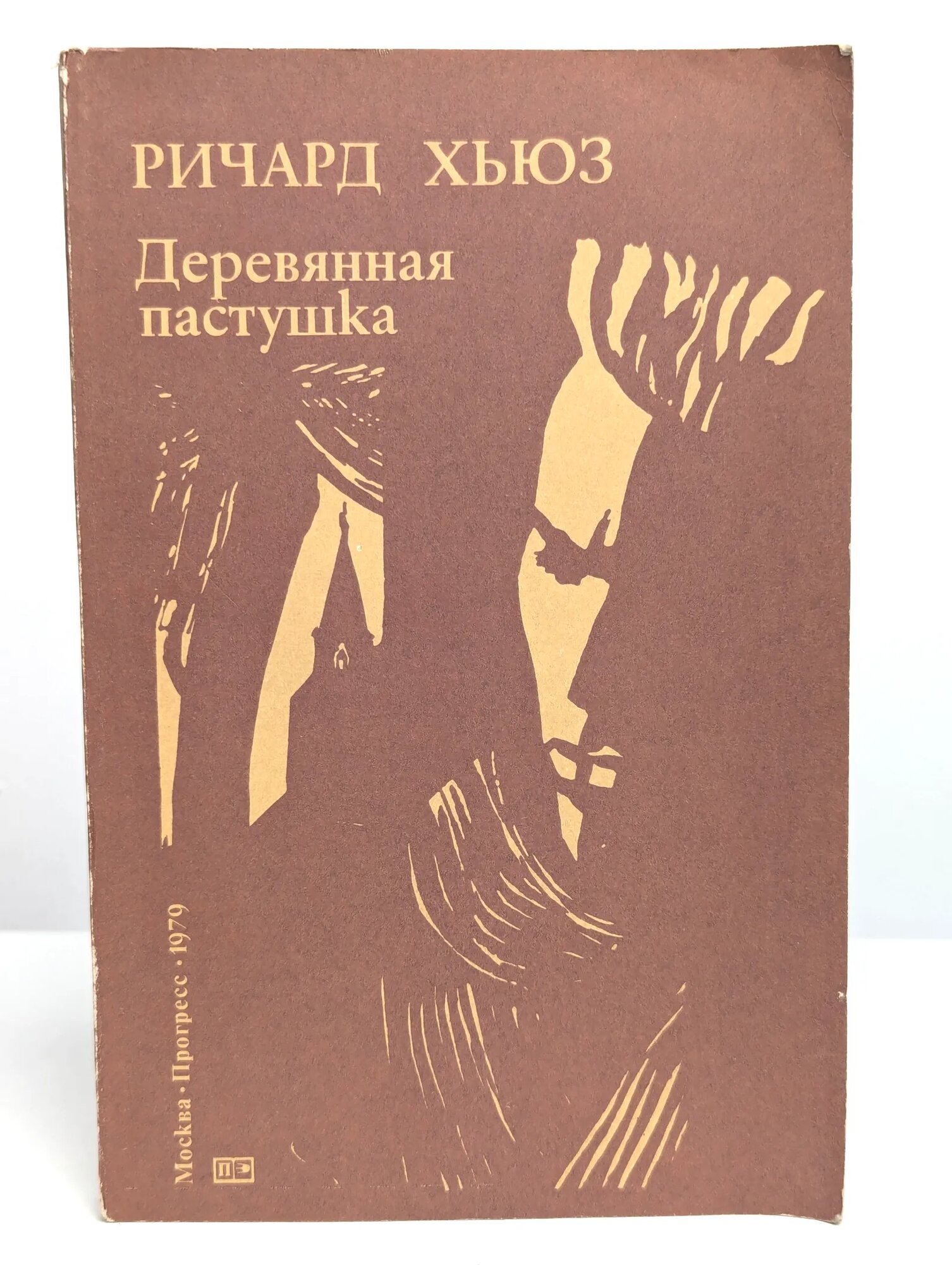 Деревянная пастушка Ричард Хьюз 1979