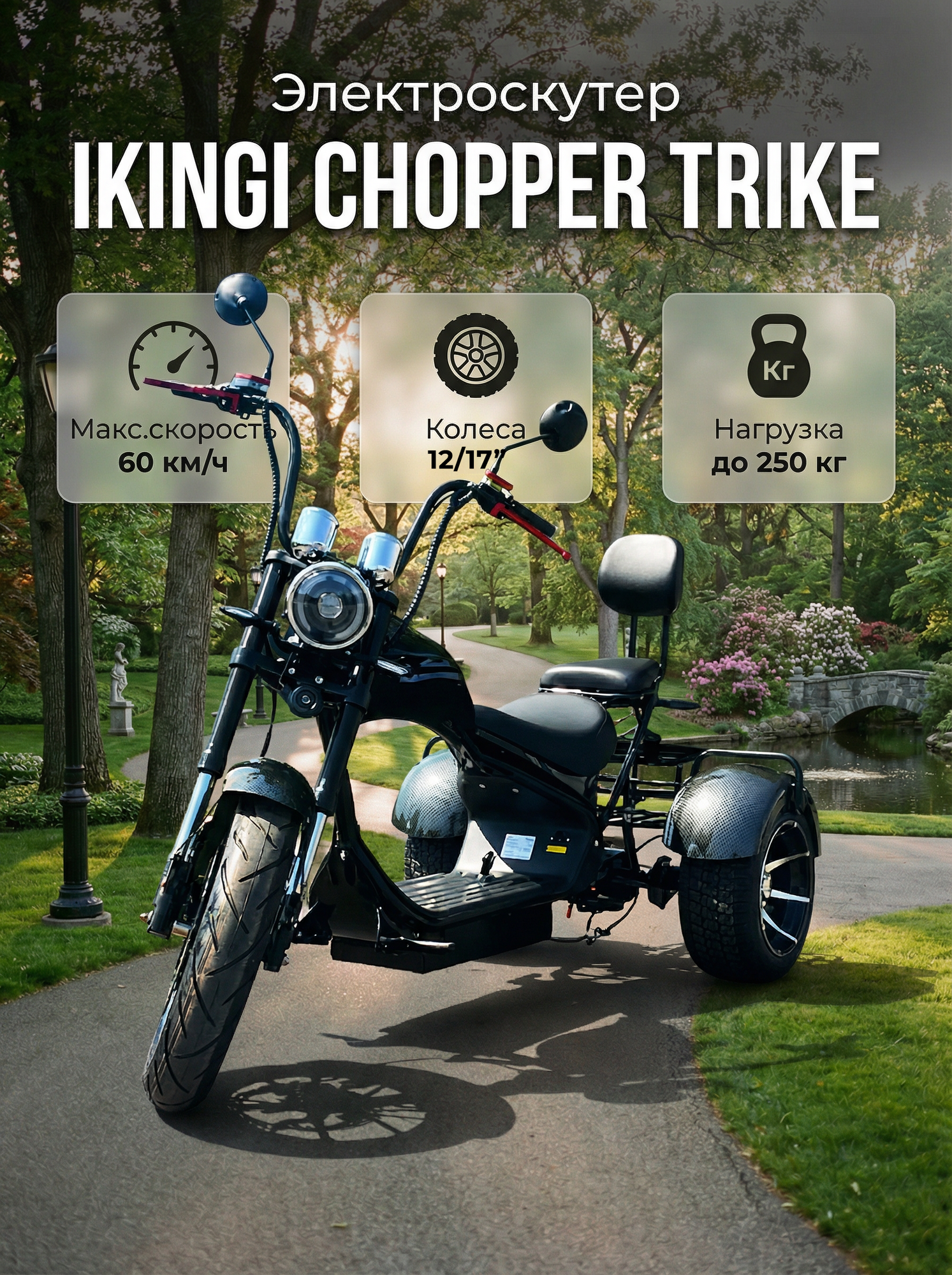 Трехколесный электроскутер Ikingi Chopper Trike 3330W 60V/30Ah