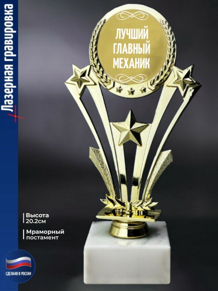 Наградная статуэтка Звезды "Лучший главный механик"