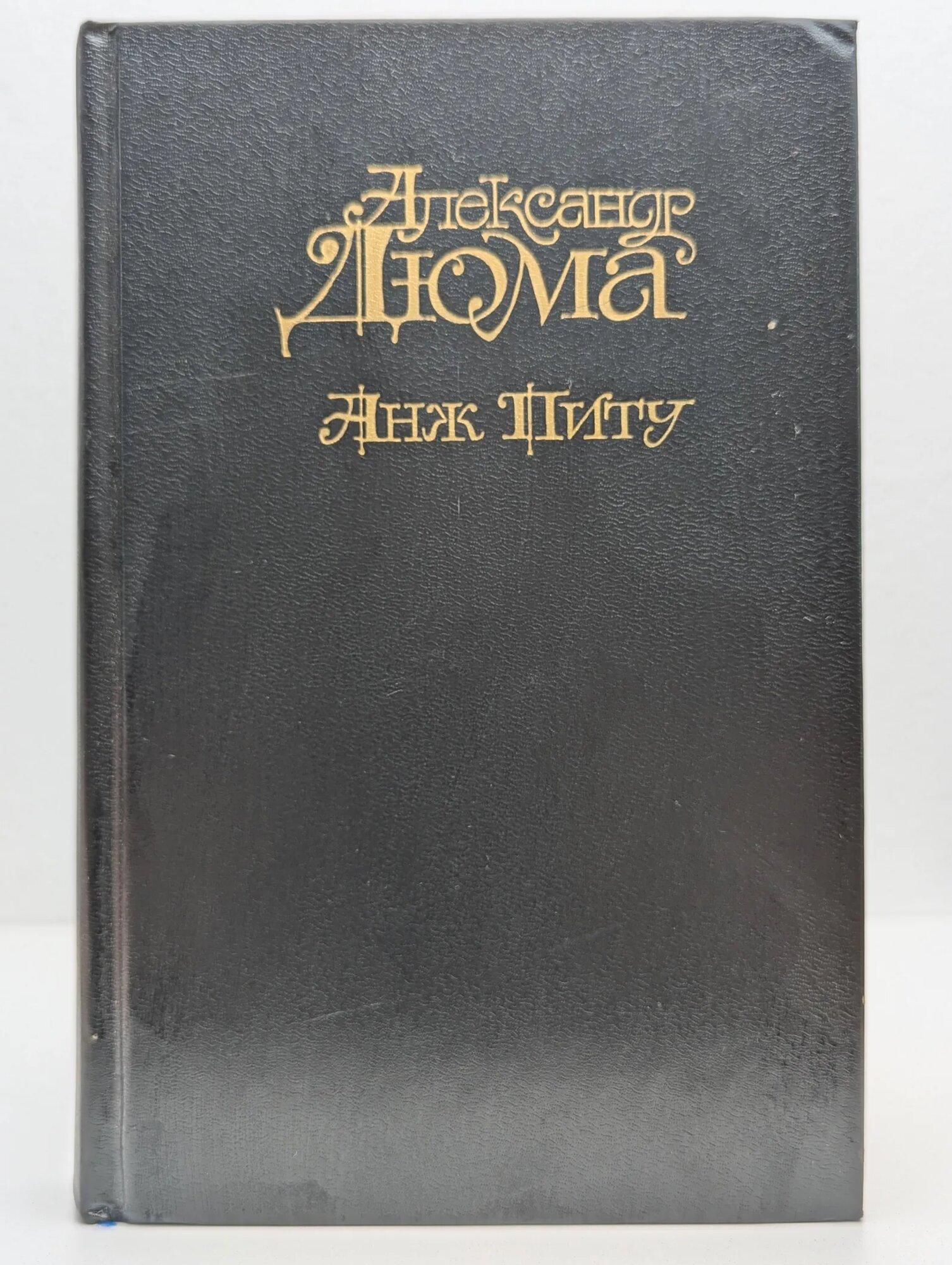 Аж Питу Дюма Александр 1994