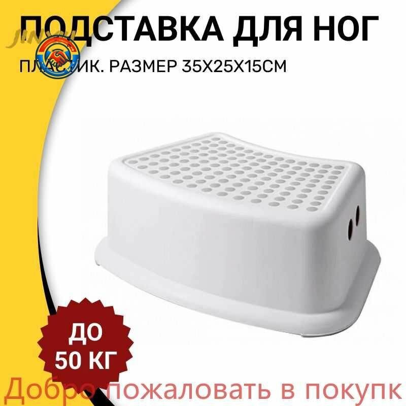 Стульчик-подставка для детей, пластиковая ступенька 35х25х15 см до 50 кг антискользящая подставка под ноги и для унитаза с выемкамиручками для переноски