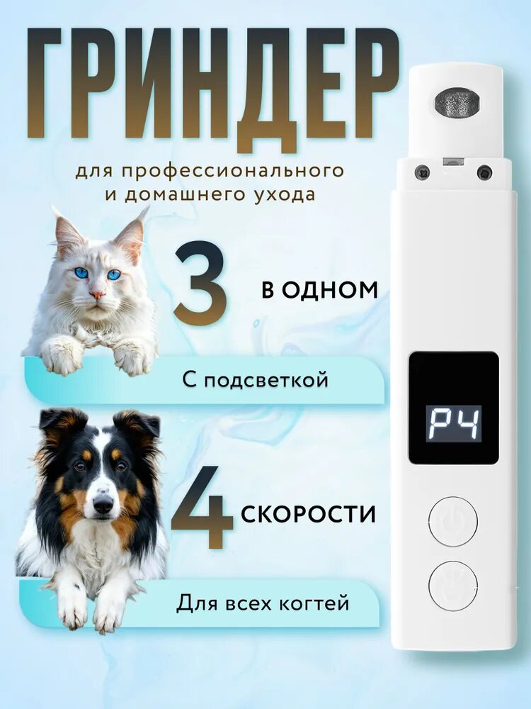 Гриндер для когтей кошек, собак. Когтерез.