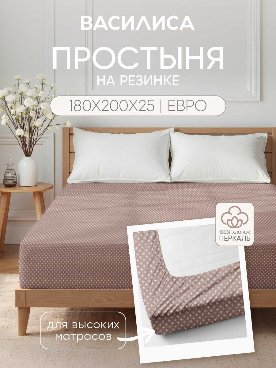 Простыня Василиса на резинке 180х200х25 см, Перкаль, хлопок 100%, Утренний рассвет