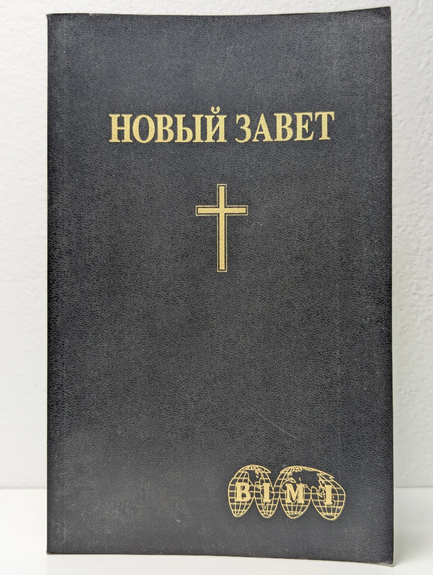 Новый Завет Сборник 1990