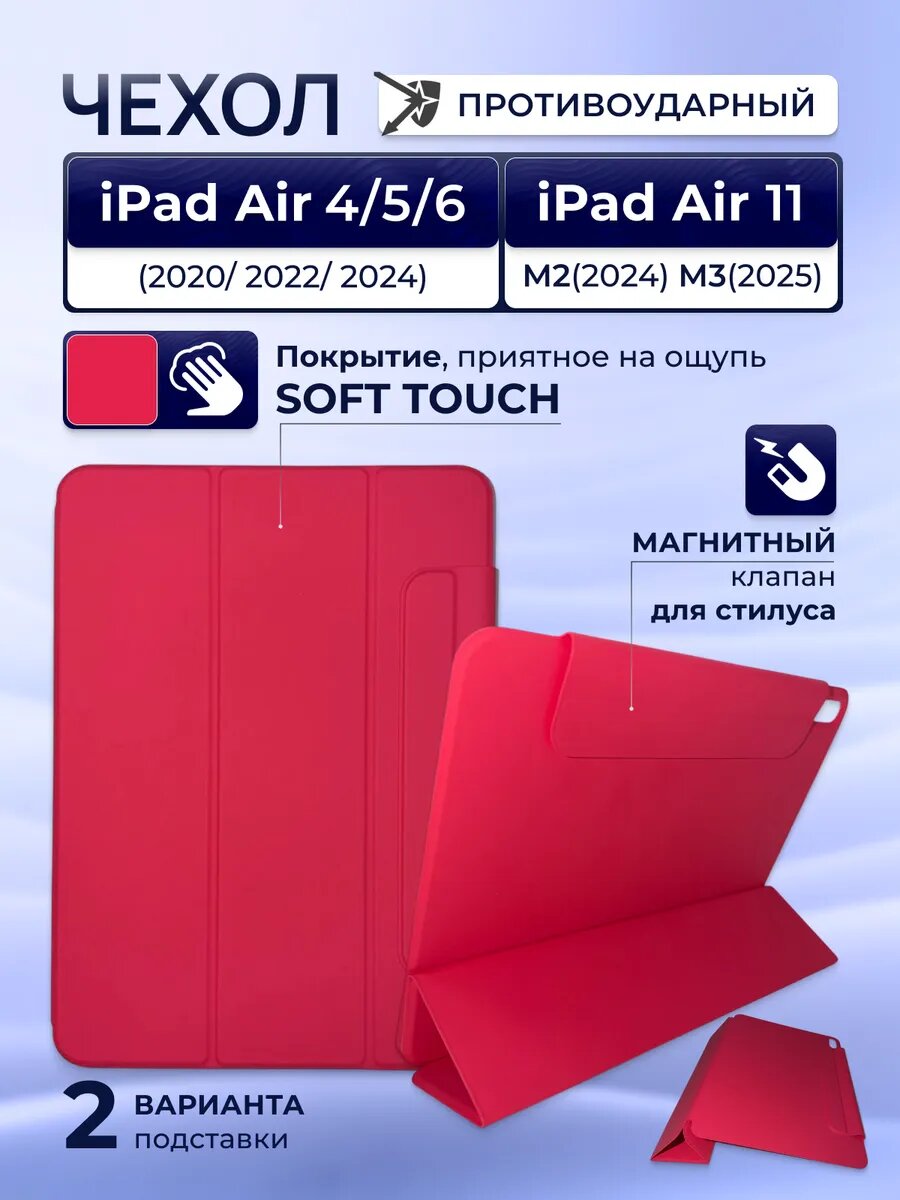 Чехол на iPad Air 11 (2024 2025), Air 5 (2022), Air 4 (2020)