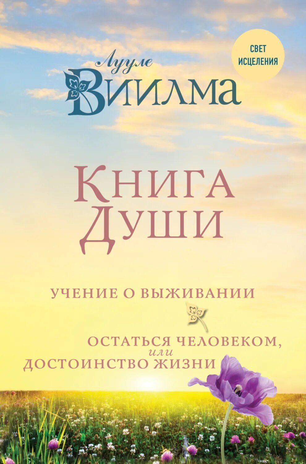 Книга души. Учение о выживании. Остаться человеком, или Достоинство жизни [Цифровая книга]