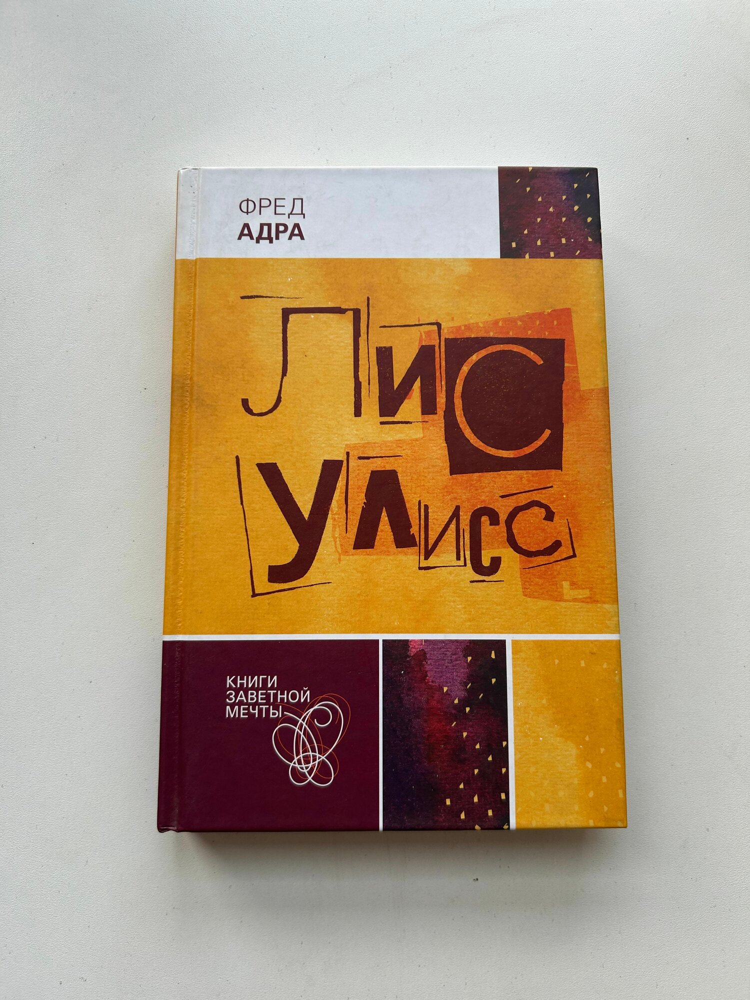 Лис Улисс. Роман. Издание 2008 года