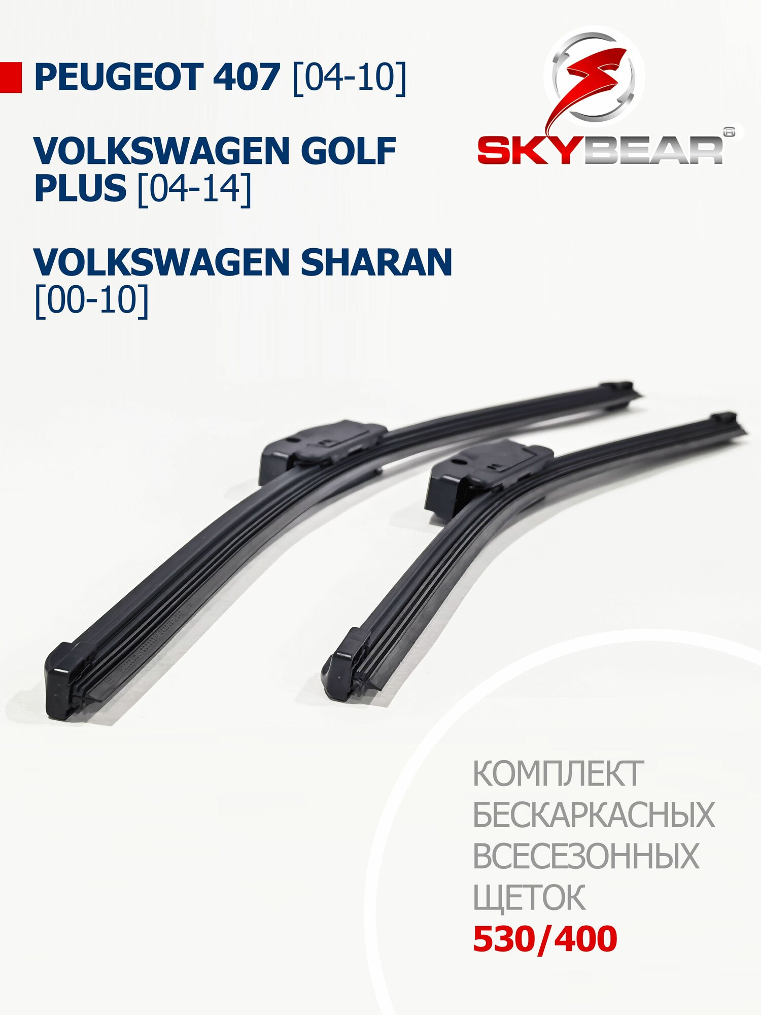 530 400 мм. Дворники Щетки для Peugeot 407 Пежо 407; Volkswagen Golf Plus Фольксваген Гольф Плюс; Volkswagen Sharan Фольксваген Шаран