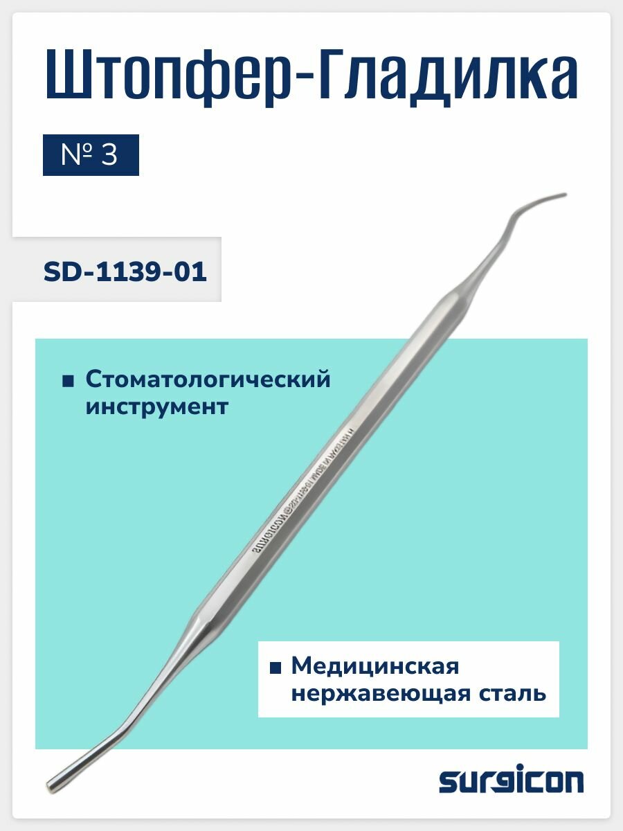 Штопфер-гладилка № 3 Штопфер-гладилка № 3 Surgicon SD-1139-01