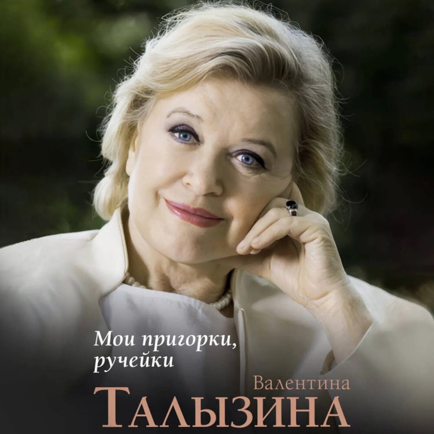 Мои пригорки, ручейки. Воспоминания актрисы [Аудиокнига]