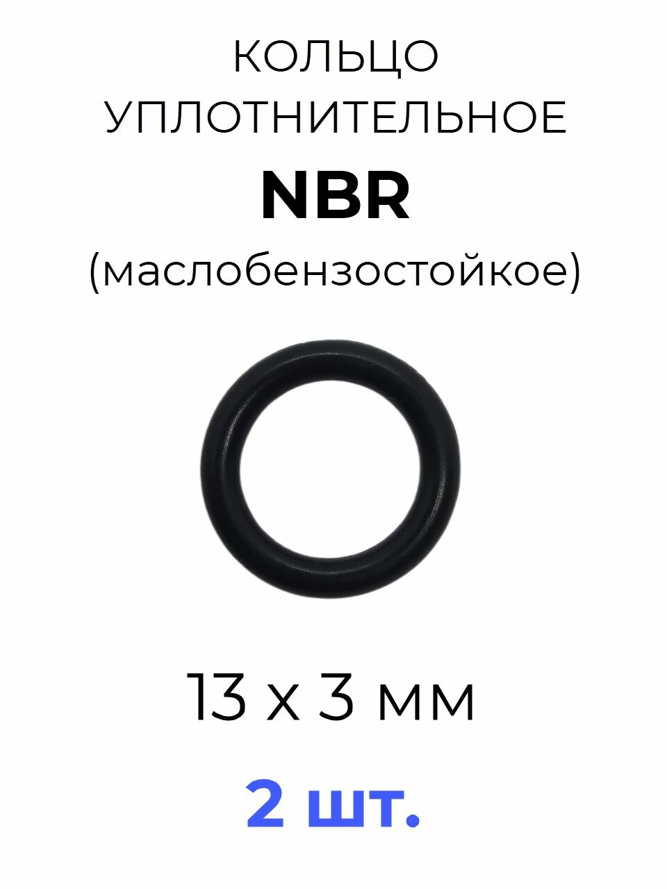Кольцо уплотнительное 13х19х3 NBR маслобензостойкое 2 шт.