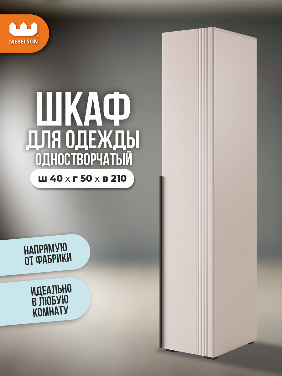 Шкаф для одежды однодверный "Катрин" 100.01, цвет Кашемир/фрапучино матовый, 40*50*210 см, Mebelson