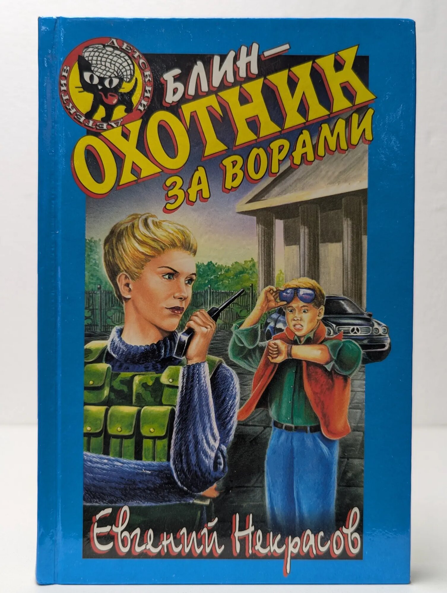 Блин — охотник за ворами Некрасов Евгений Львович 1999
