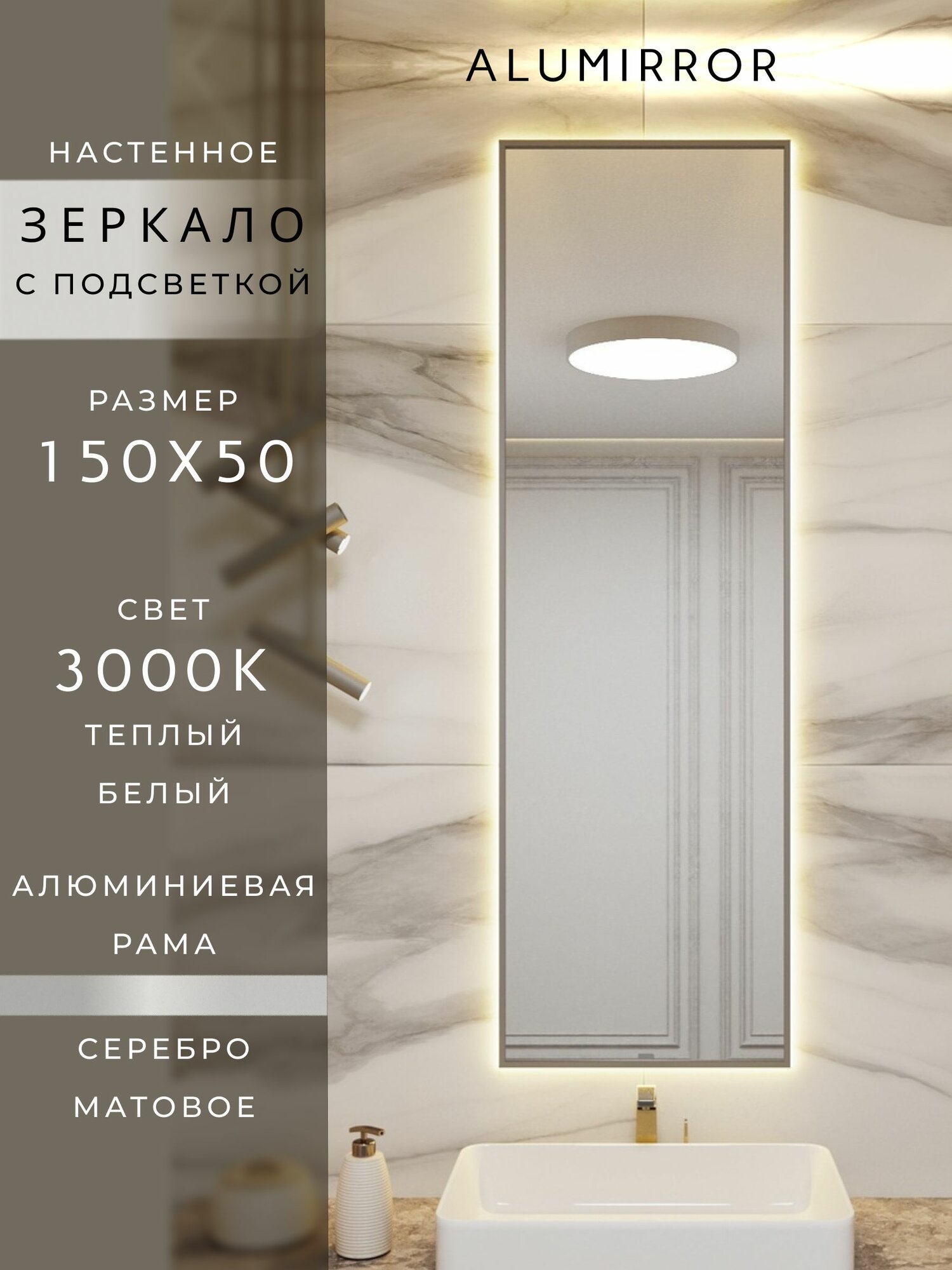Зеркало в ванную 150х50 см. серебро с подсветкой Свет: Теплый белый 3000К В алюминиевой раме настенное ALUMIRROR