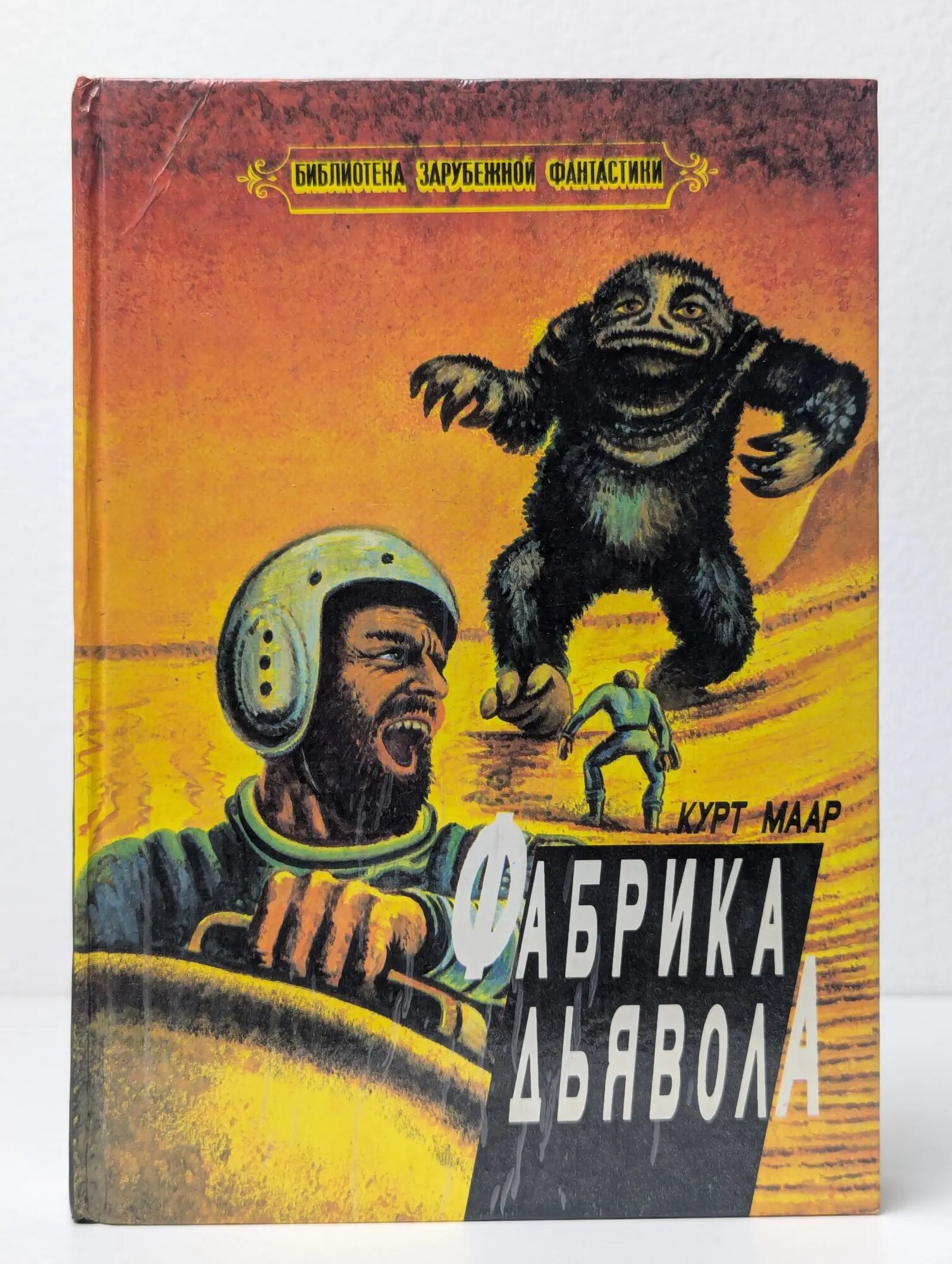 Фабрика Дьявола Маар Курт 1993