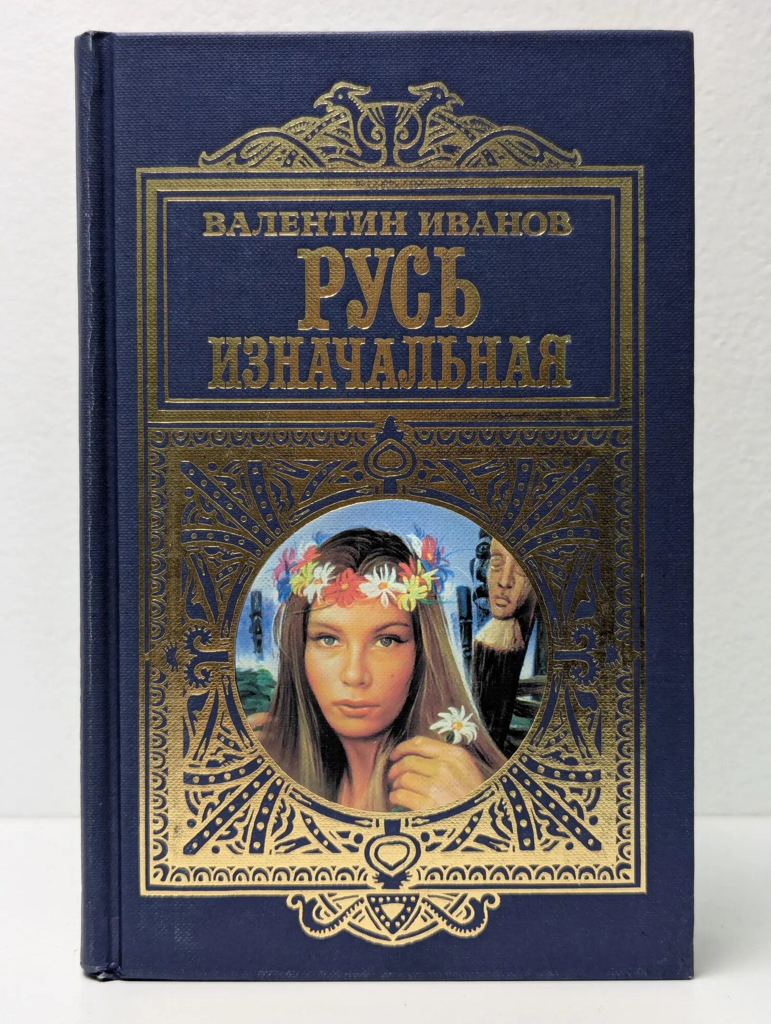 Русь изначальная Иванов Валентин Дмитриевич 1998