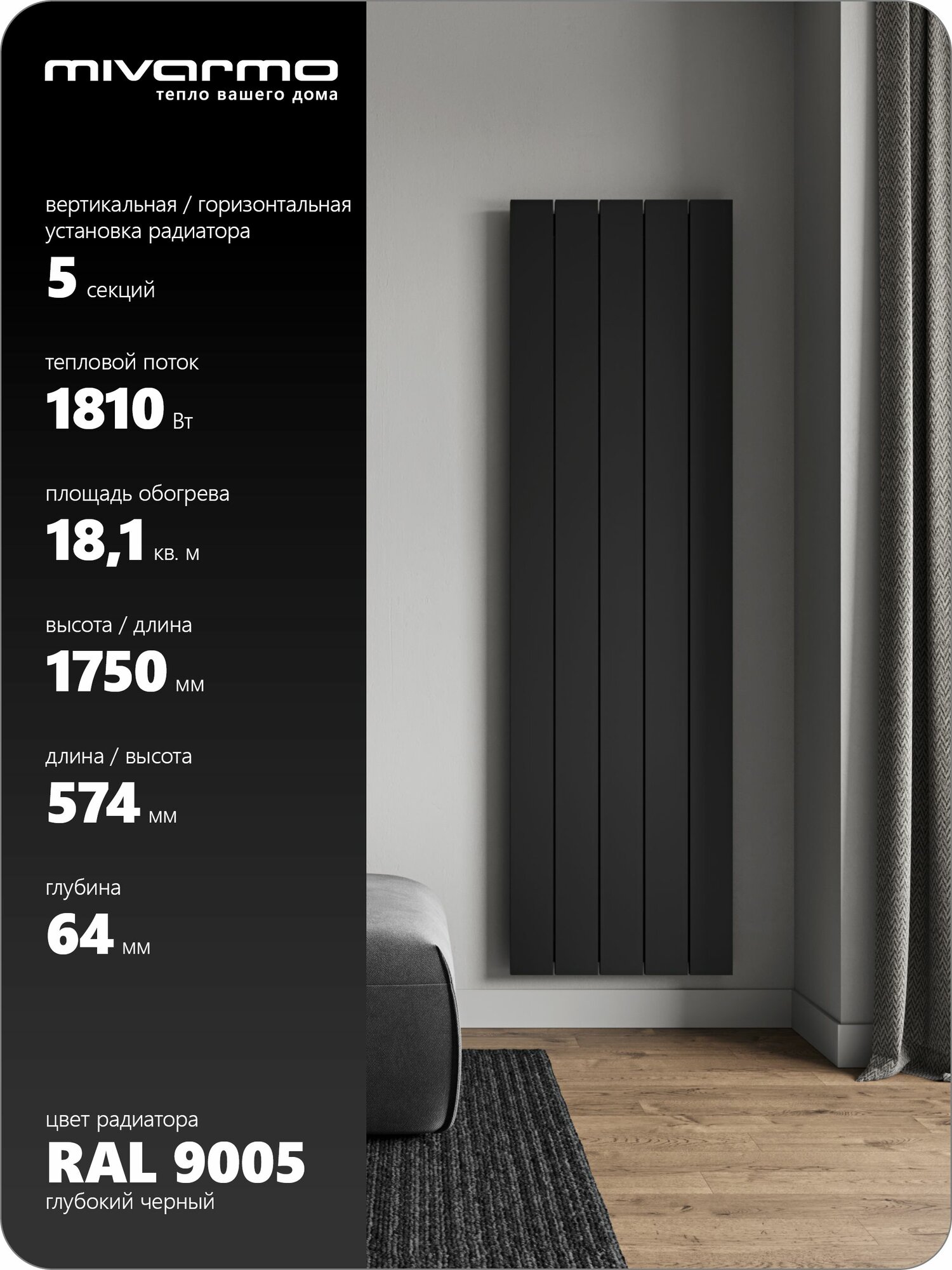 Радиатор отопления алюминиевый вертикальный, горизонтальный секционный MIVARMO 5 секций, RAL 9005 (черный муар), 175 см.