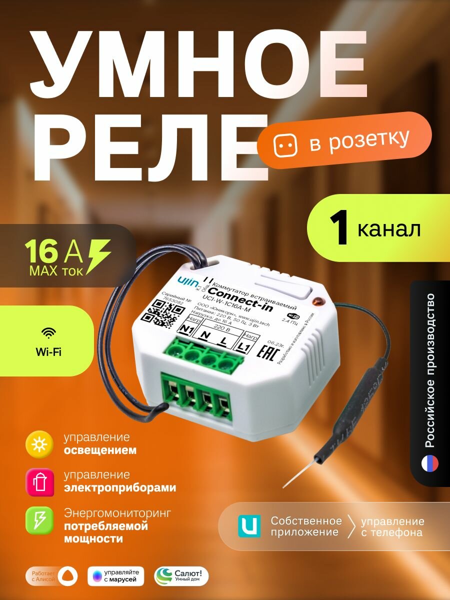Умное реле Ujin Connect-in v.1/1 канал/16А/wi-fi/голосовое управление Алисой, Салютом