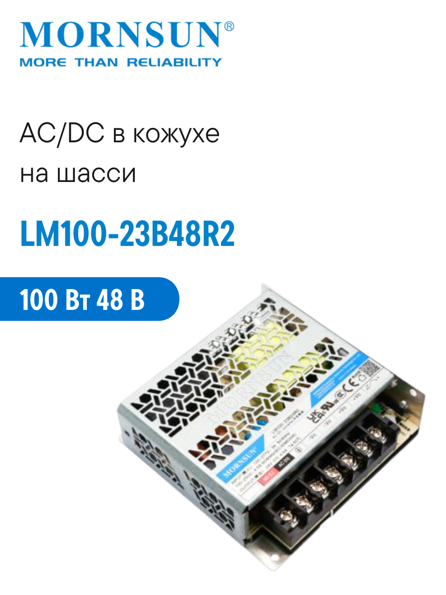 LM100-23B48R2 MORNSUN, Блок питания в кожухе на шасси, AC/DC 100 Вт 48 В