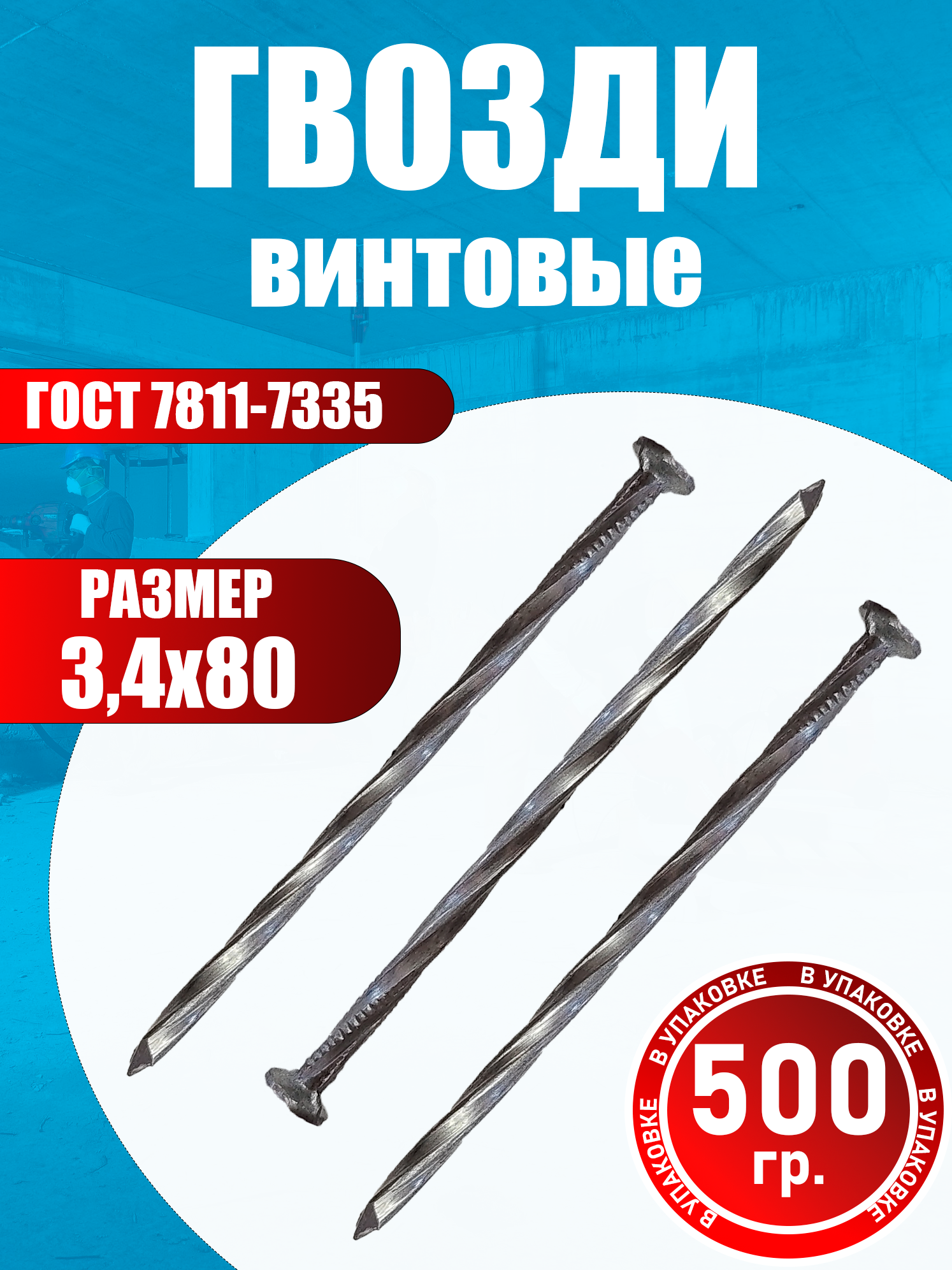 Гвозди винтовые оцинкованные 3,4 х 80 мм 500 грамм