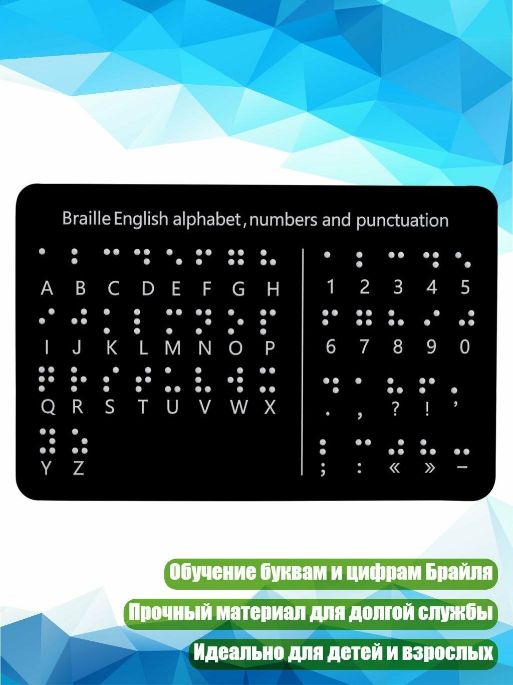 Брайлевская доска для изучения букв и цифр