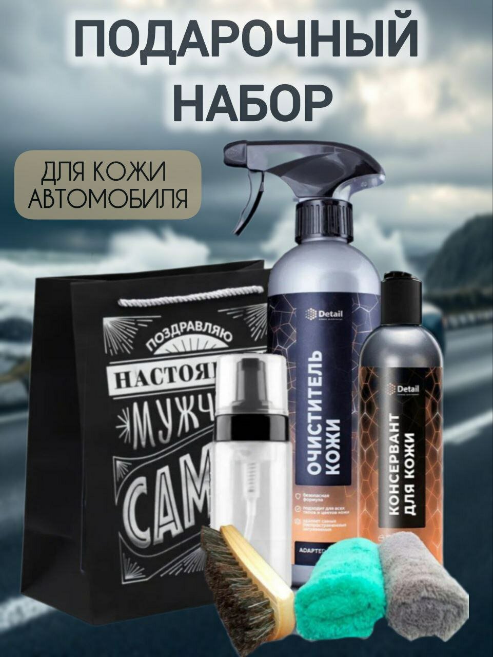 Detail автохимия Подарочный набор для кожи автомобиля Очиститель и Кондиционер с аксессуарами, подарочный пакет
