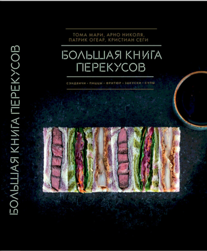 Большая книга перекусов. Сэндвичи, пиццы, фритюр, закуски, супы