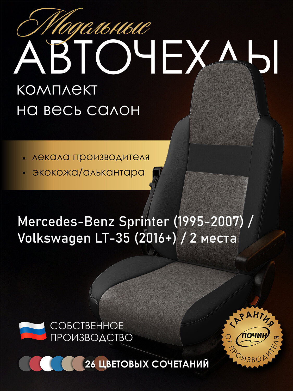 Авточехлы Mercedes-Benz Sprinter (1995-2007) / Volkswagen LT-35 (2016+) / 1+1 "Truck" алькантара-экокожа, черно-серый