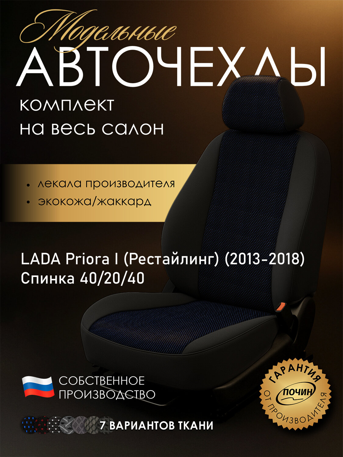 Авточехлы LADA Priora I (Рестайлинг) (40/20/40) "Лима" жаккард-экокожа, корабль голубой