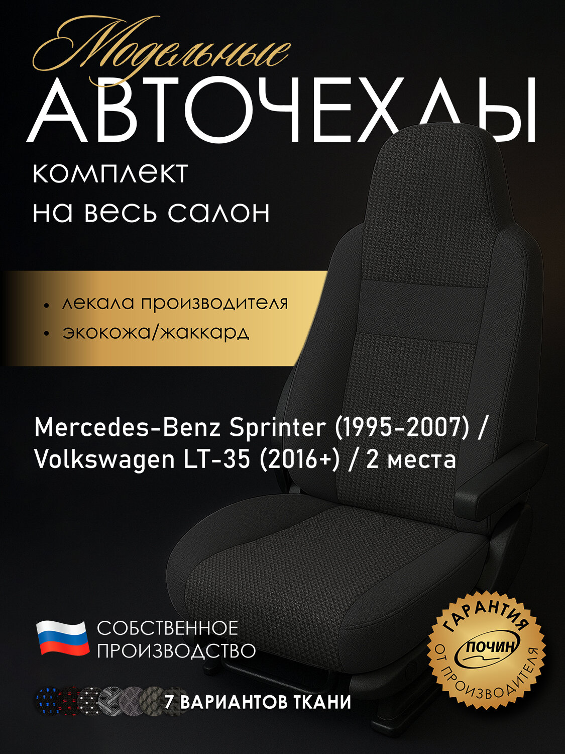 Авточехлы Mercedes-Benz Sprinter (1995-2007) / Volkswagen LT-35 (2016+) / 1+1 "Truck" жаккард, пиксели черные