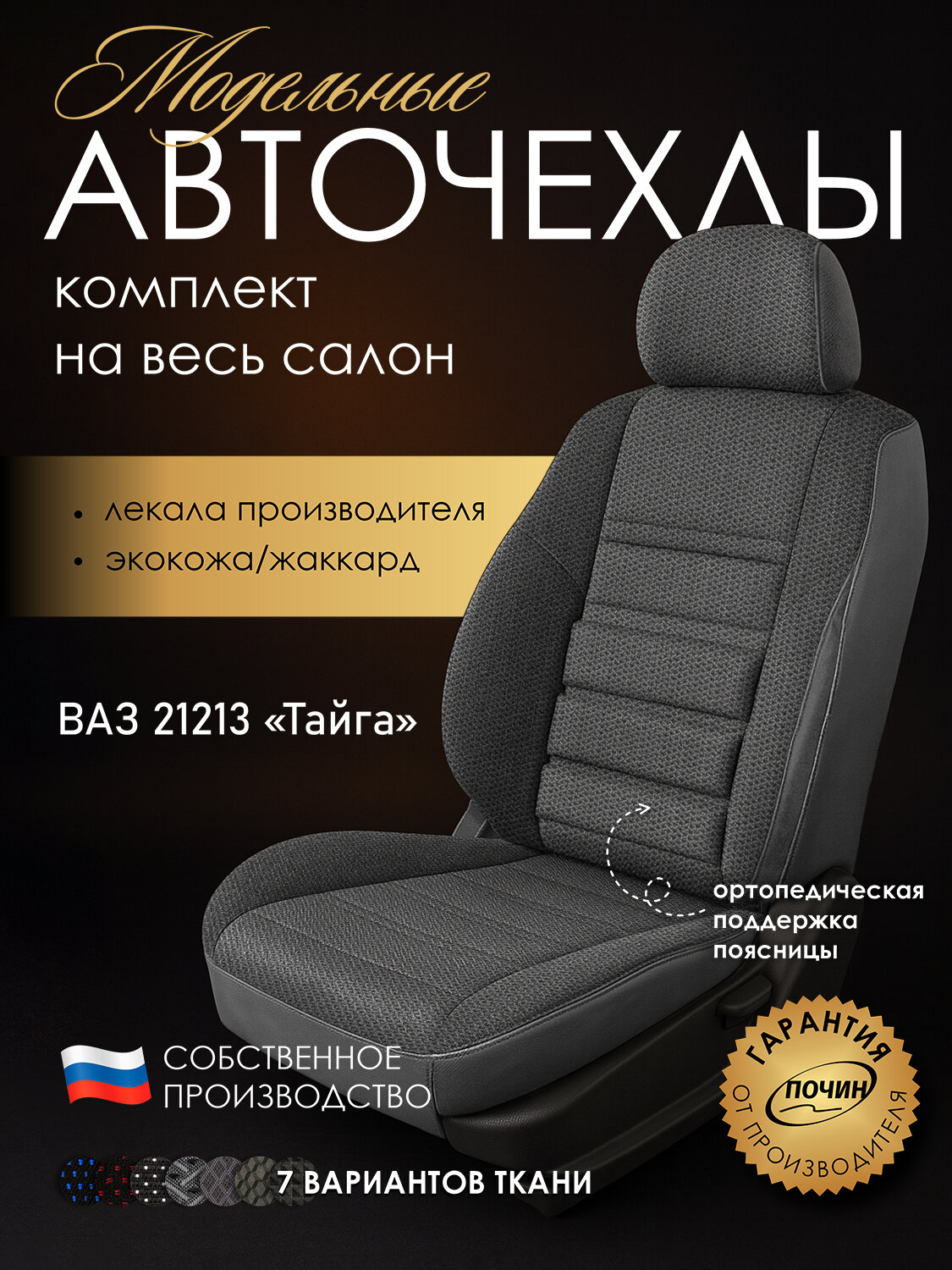 Авточехлы ВАЗ 21213 Тайга "Трио" жаккард-экокожа, сетка серая