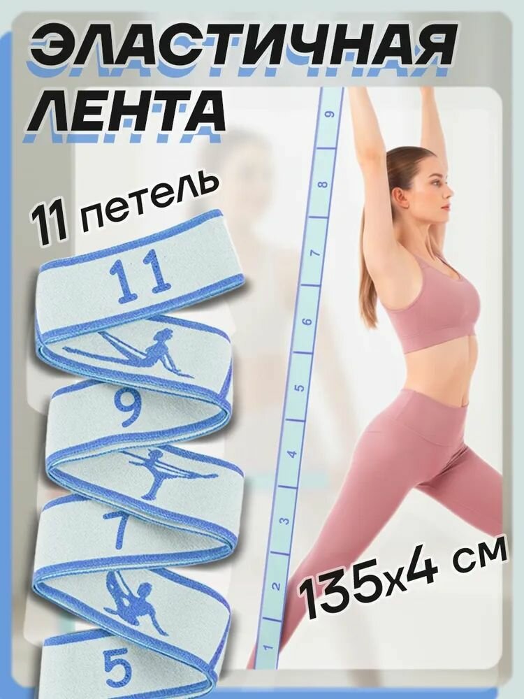 Резинка для растяжки с петлями / 11 захватов / эспандер ленточный гимнастический