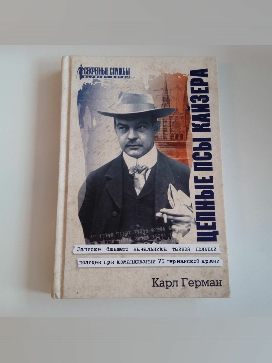 Цепные псы Кайзера