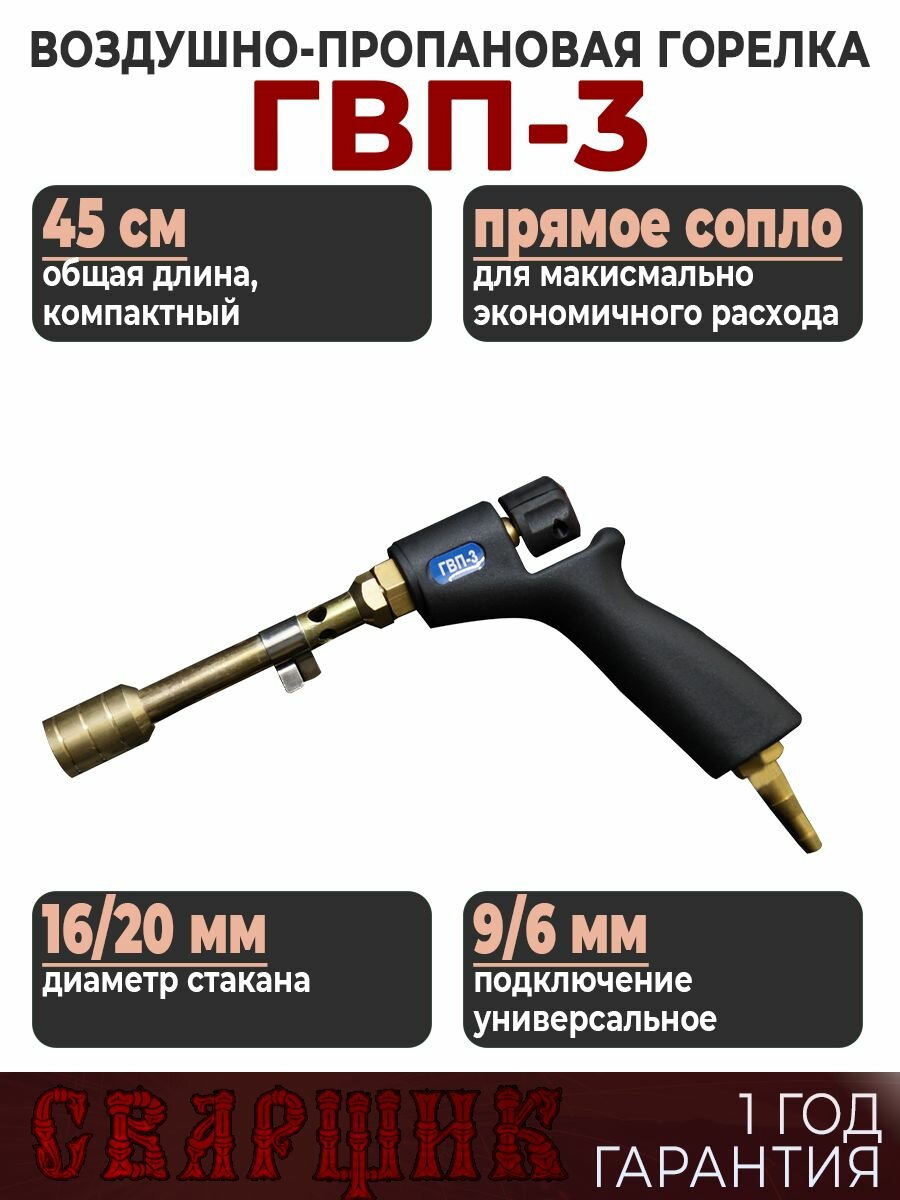 Горелка кровельная газовоздушная Сварщик ГВП-3 (типа БУР)
