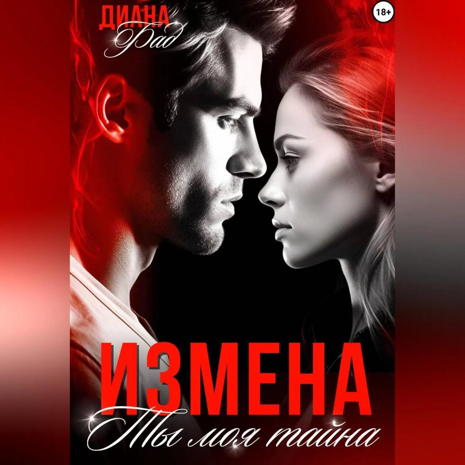 Измена. Ты моя тайна… [Аудиокнига]