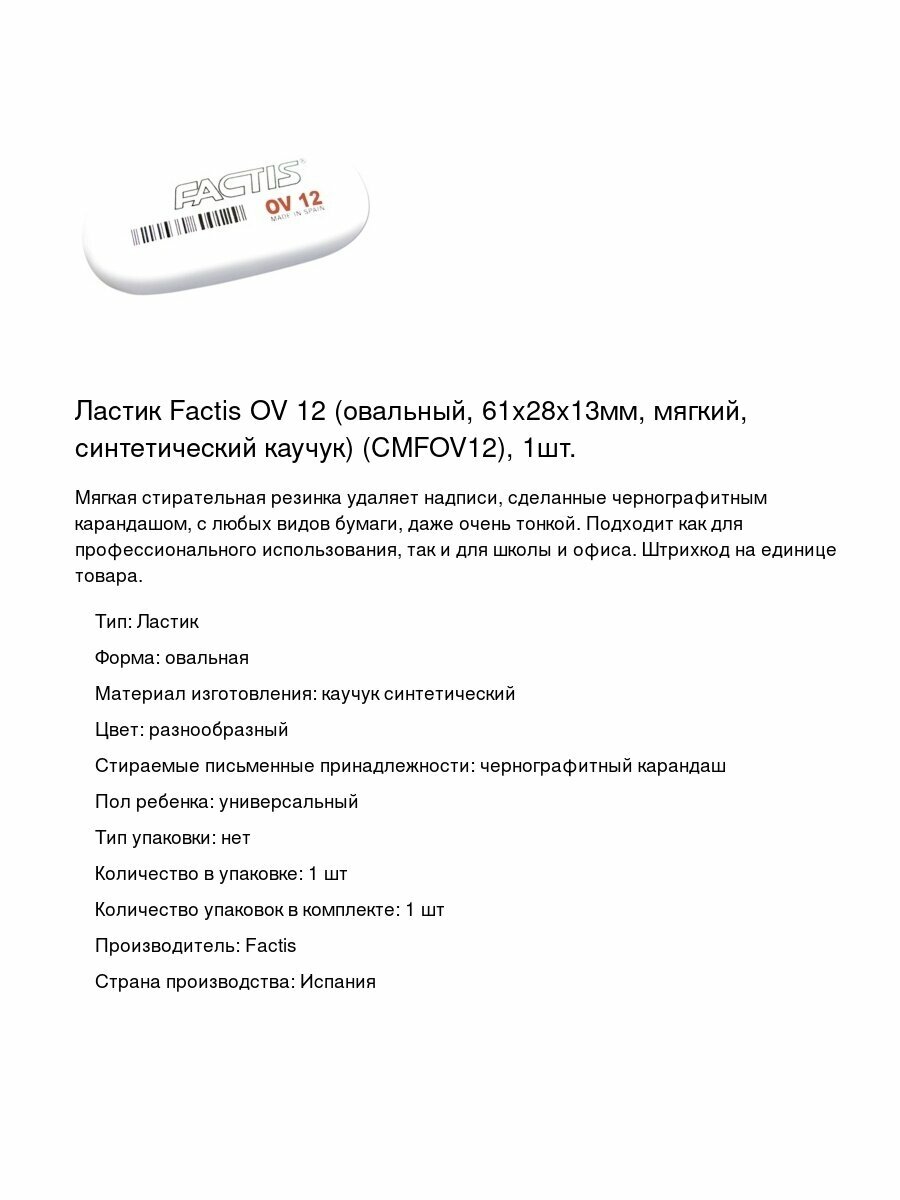 Ластик Factis OV 12 (овальный, 61х28х13мм, мягкий, синтетический каучук) (CMFOV12), 1шт.