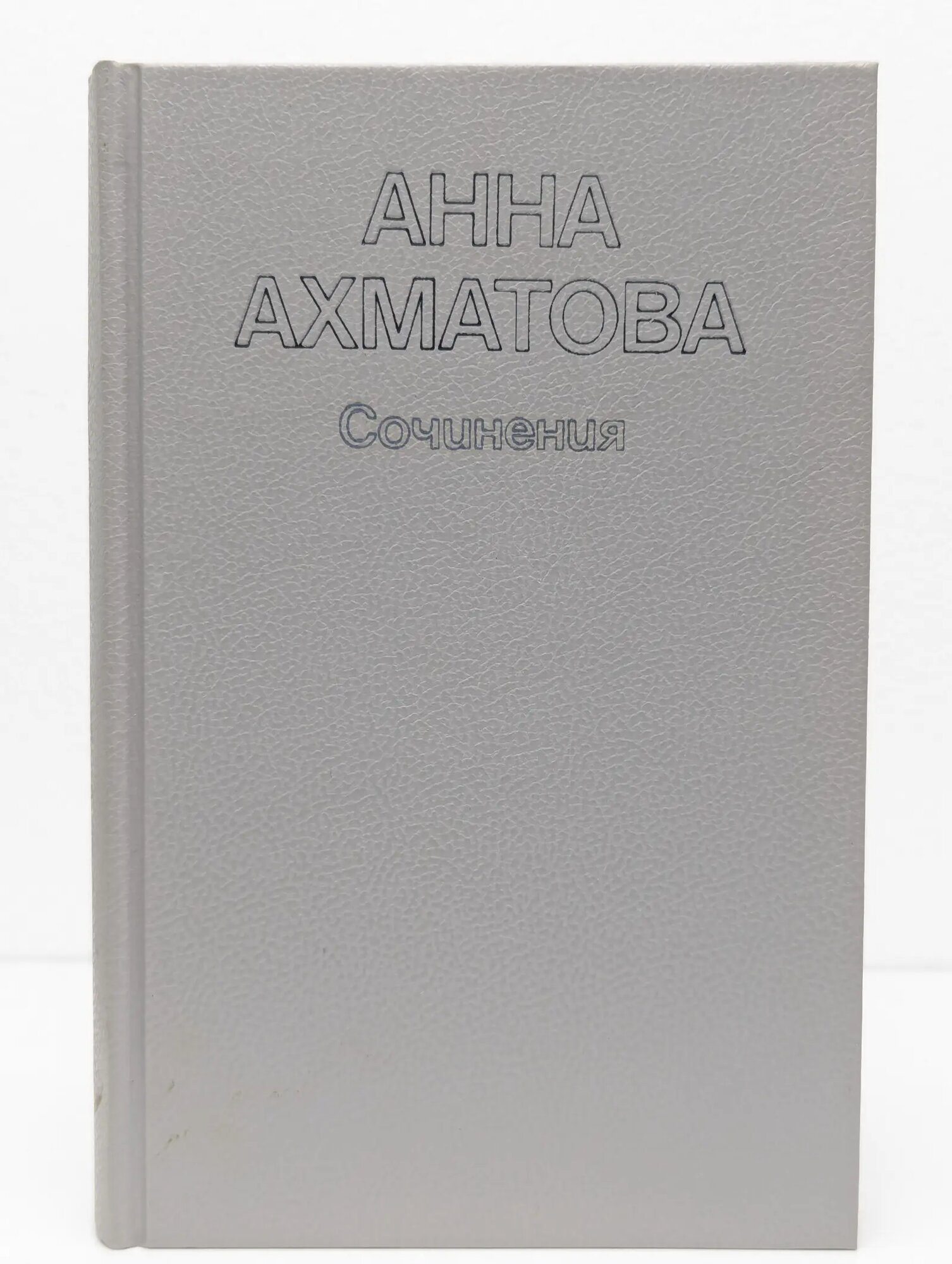 Анна Ахматова. Сочинения в 2 томах. Том 1 Ахматова Анна Андреевна 1987