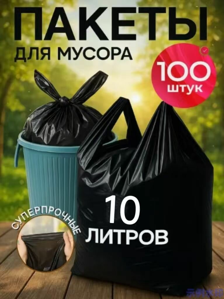 Мешки для мусора 10 л, 100 шт