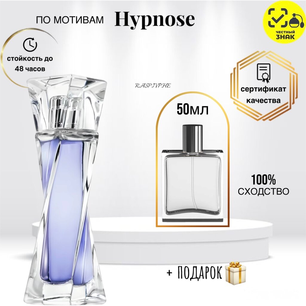 Парфюмерная вода от RaspivPHE по мотивам Hypnose, Гипноз, женская, 50мл