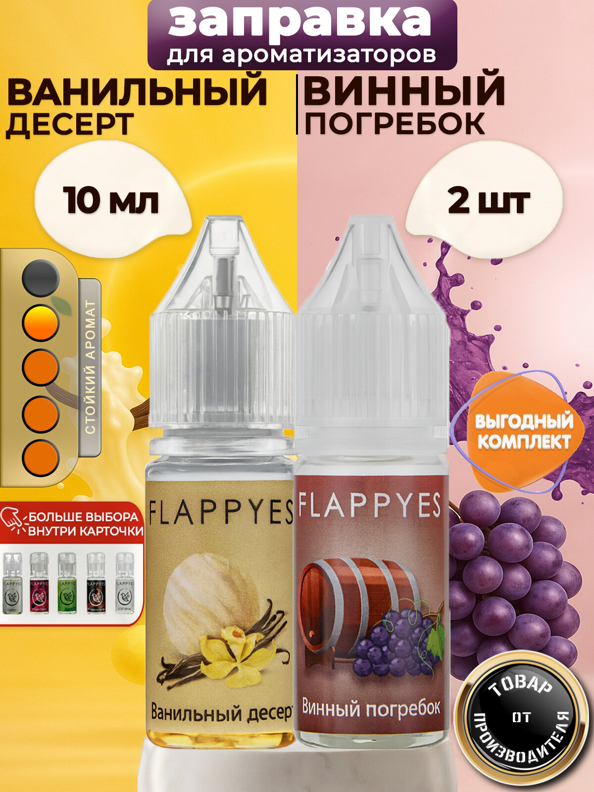 Заправка для ароматизаторов авто и дома Flappyes - Винный погребок + Ванильный десерт