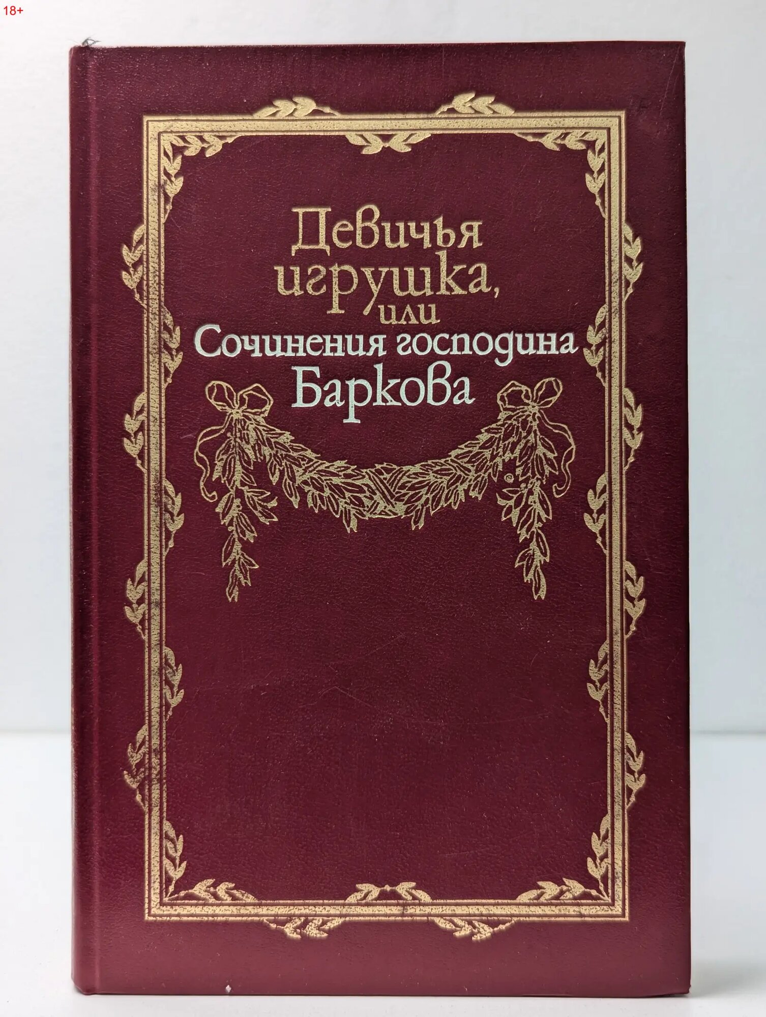Девичья игрушка, или Сочинения господина Баркова Зорин Андрей Леонидович, Сапов Никита (сост.) 1992