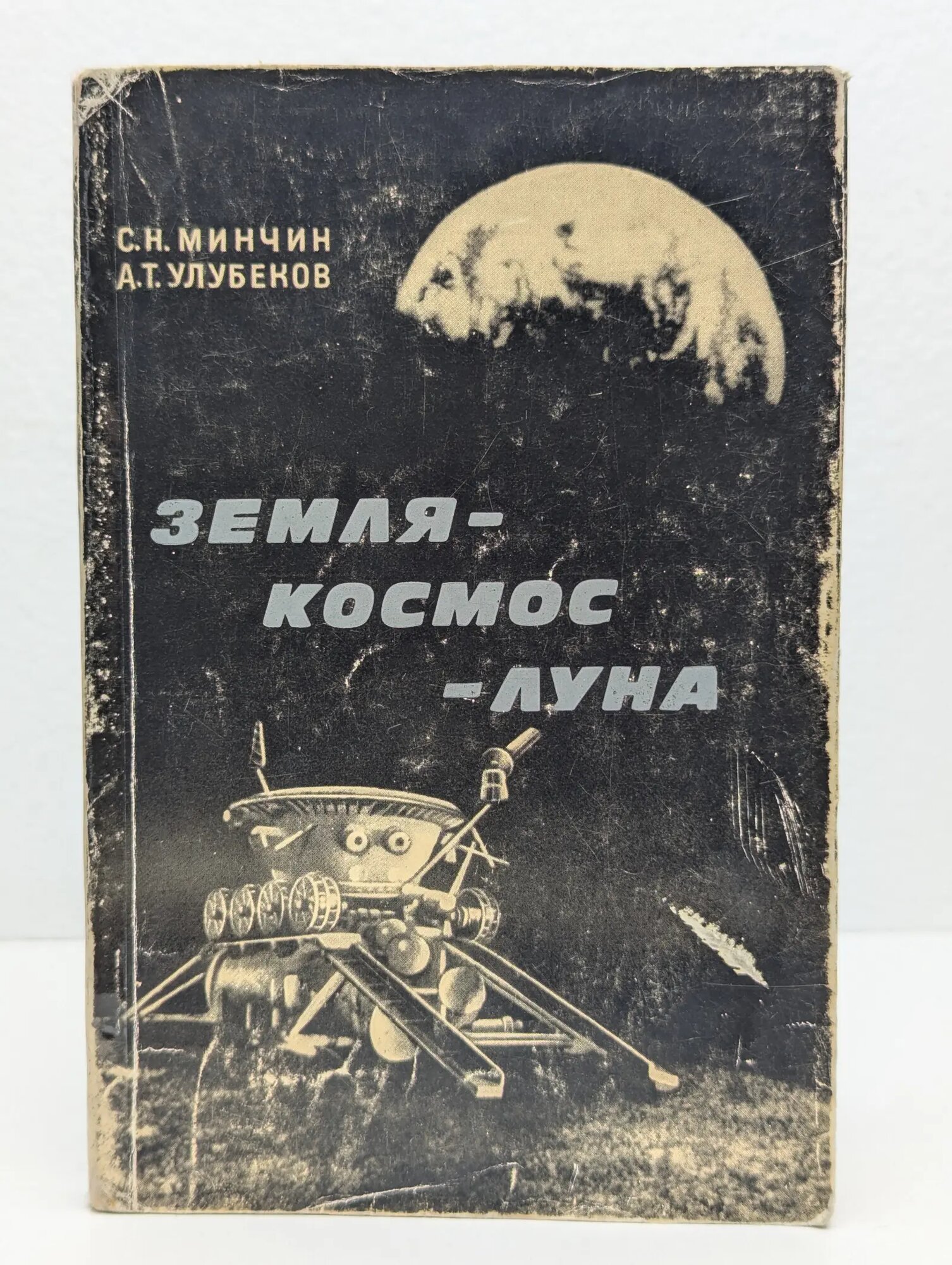 Земля - Космос - Луна Минчин Самарий Наумович, Улубеков Аркадий Тигранович 1972