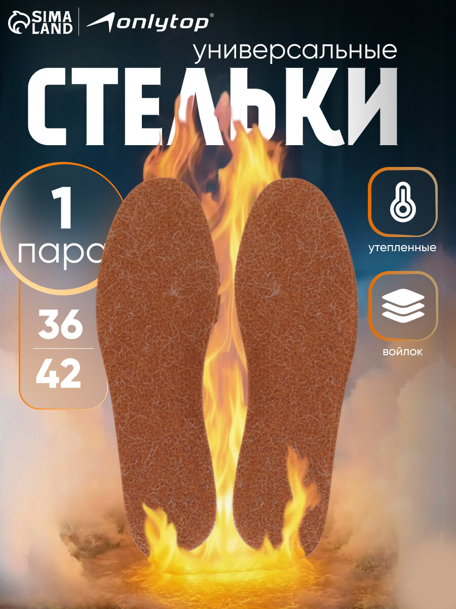 Стельки для обуви, утеплённые, универсальные, р-р RU до 42 (р-р Пр-ля до 45), 27 см, пара, коричневая