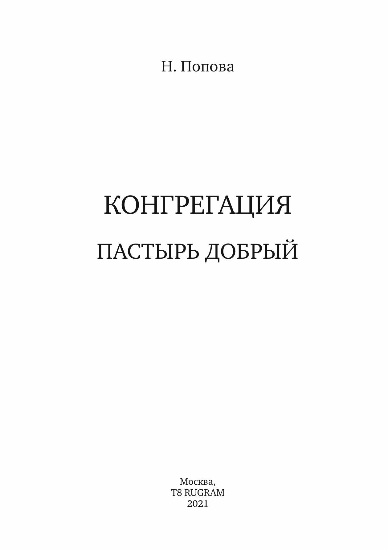 Пастырь добрый — фото 1