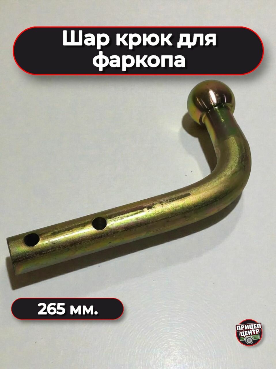 Шар крюк для фаркопа, 265 мм.